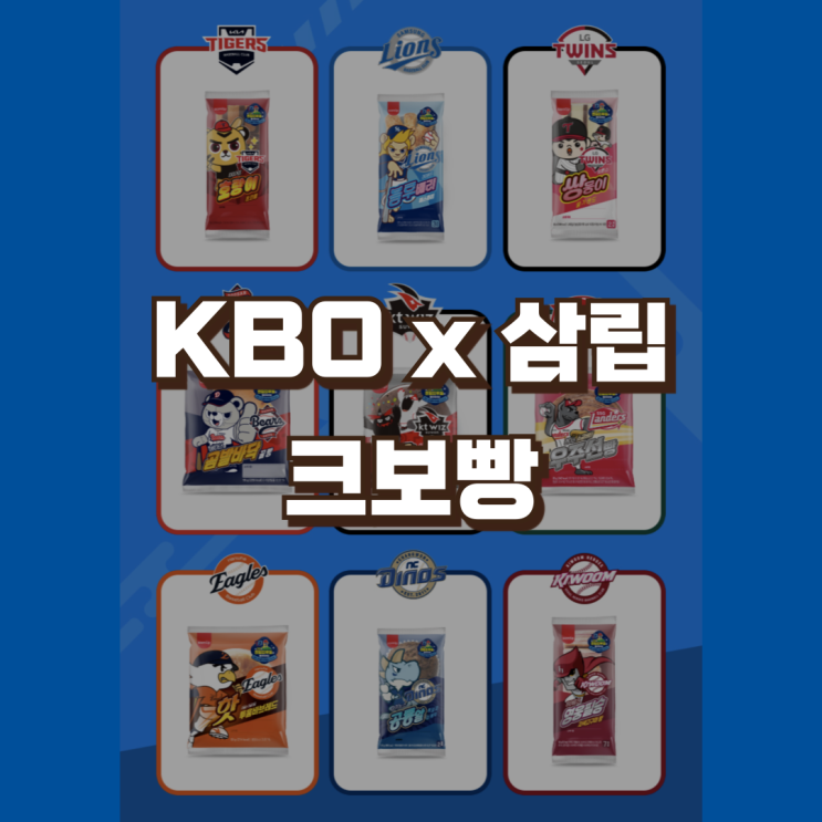 KBO 삼립 크보빵 사전예약 팀별메뉴 띠부씰 카카오라이브 : 네이버 블로그