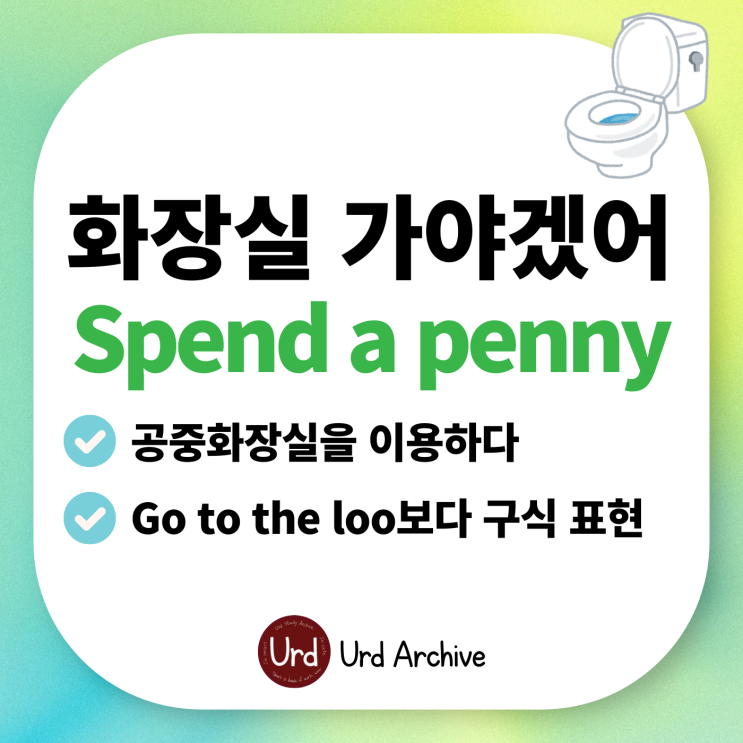 Spend a penny - 페니를 소비하다? 화장실에 간다는 뜻이라고?🚽 : 네이버 블로그