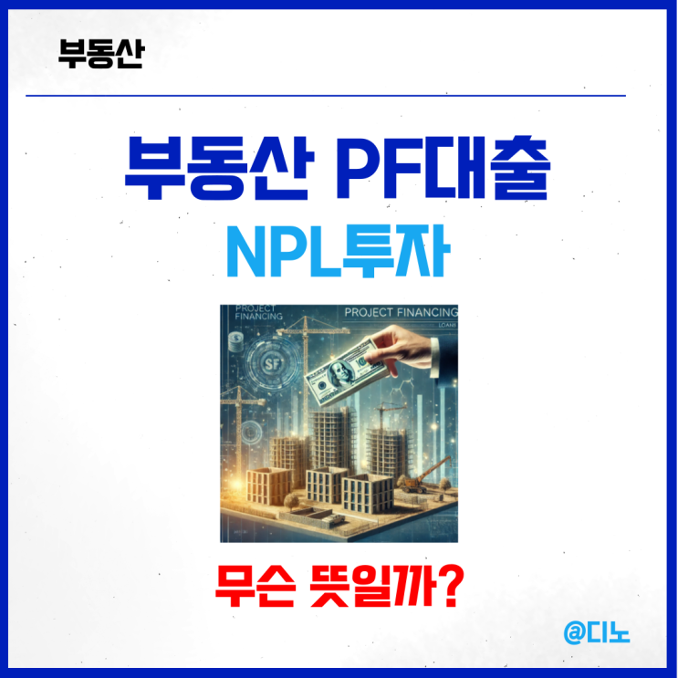 부동산 PF대출과 NPL투자(부실채권) 무슨 뜻일까? : 네이버 블로그