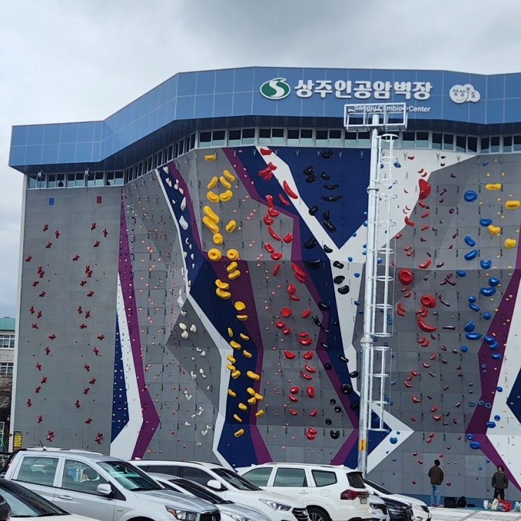 비 피해서 간 상주 인공암벽장, 추워도 재밌네 : 네이버 블로그