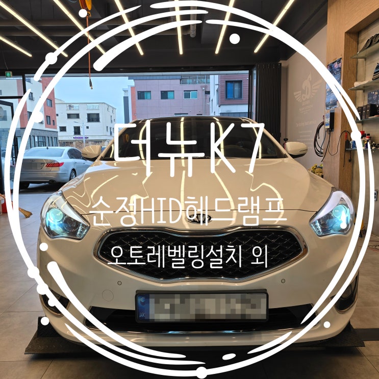 더뉴K7 할로겐라이트에서 순정HID헤드램프 변경, 오토레벨링 설치 LED광량업과 올뉴K7기어봉교체 부산순정헤드램프튜닝샵 : 네이버 블로그