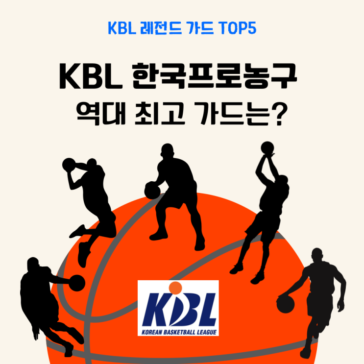 KBL 레전드 가드 순위 TOP5! 한국프로농구 역대 최고 선수는? : 네이버 블로그