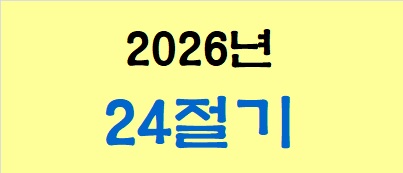 [24절기] 2026년 24절기와 절입시간 : 네이버 블로그