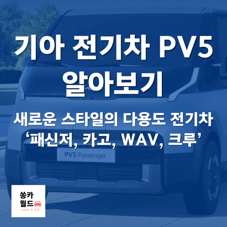 기아의 차세대 다용도 전기차 PV5 알아보기 패신저, 카고, WAV, 크루 : 네이버 블로그