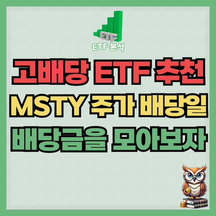 고배당 ETF 추천 MSTY 주가 배당일 배당금을 모아보자 : 네이버 블로그