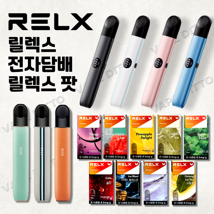 RELX 릴렉스 전자담배의 모든 것! relx 기계/가격/relx 팟 종류/가격/택배 주문 : 네이버 블로그