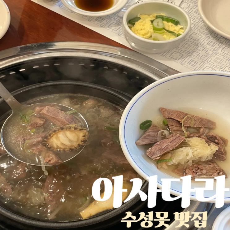 수성못 맛집 수성구 고기집 아사다라에서 평일 점심특선 전복갈비탕 솔직후기 : 네이버 블로그