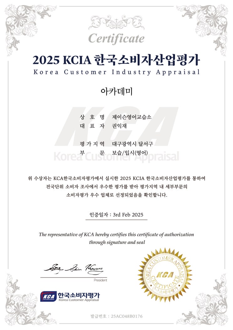 [월성동 영어학원]2025 KCIA 한국소비자산업평가 '아카데미' : 네이버 블로그