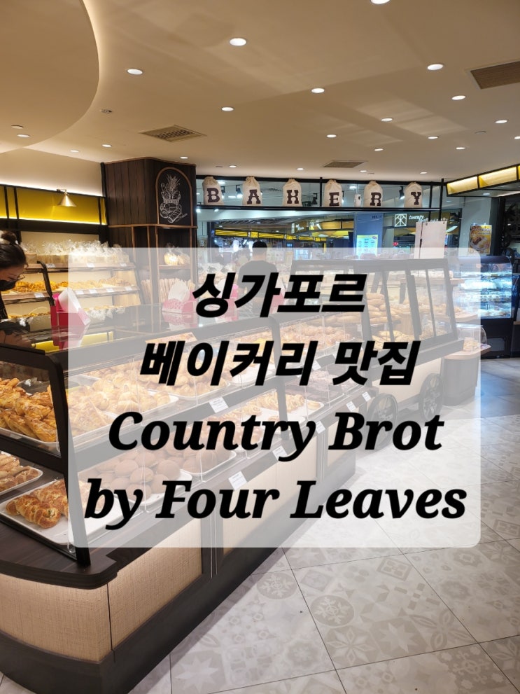 [싱가포르]베이커리 맛집 Country Brot by Four Leaves : 네이버 블로그