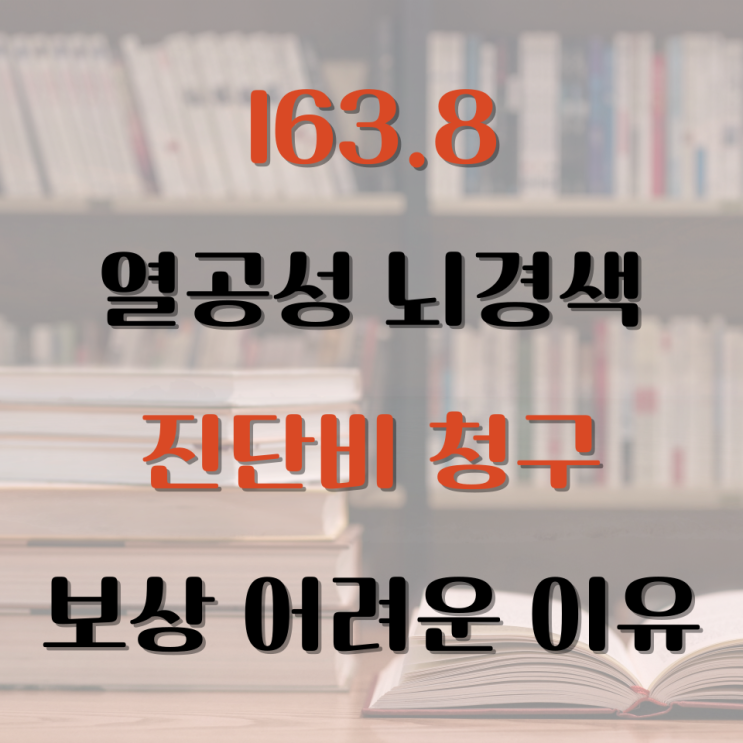 I63.8 열공성 뇌경색(lacunar infarction)과 진단비 청구, 보상이 어려운 이유 : 네이버 블로그