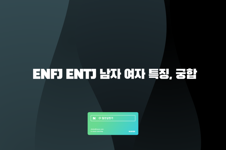 ENFJ ENTJ 남자 여자 특징, 궁합 구체적으로 정리 : 네이버 블로그