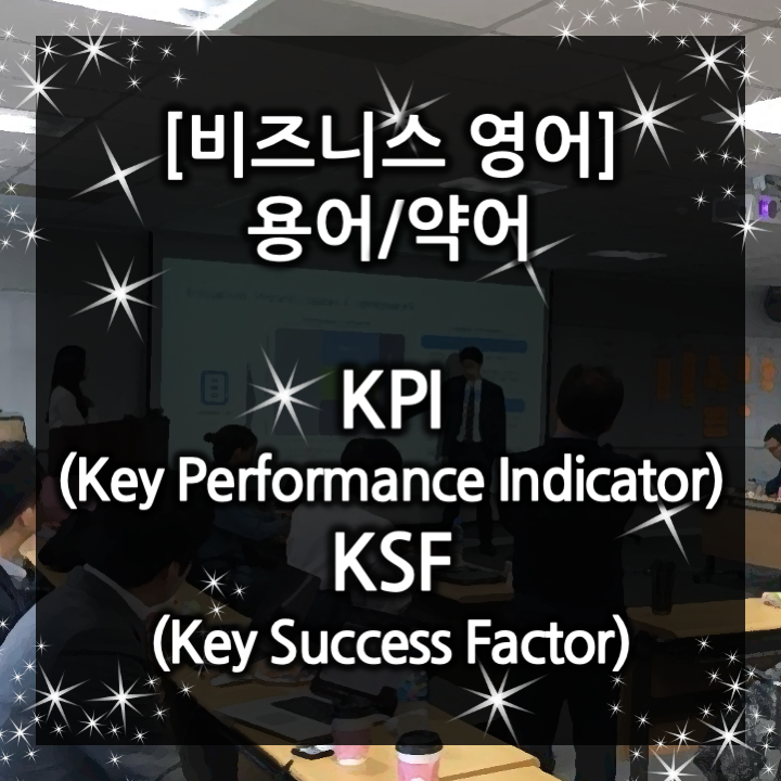 [비즈니스 영어] 용어/약어 - Key Performance Indicator (KPI), Key Success Factor ...