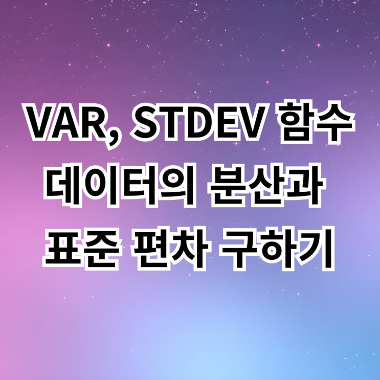 엑셀 VAR, STDEV 함수 - 데이터의 분산과 표준 편차 구하기 : 네이버 블로그