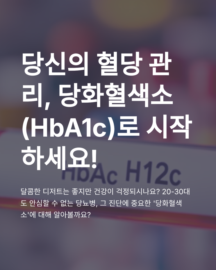 달콤한 유혹, 당뇨로부터 안전할까? 당화혈색소(Hb1ac) 수치로 건강 지키는 법 : 네이버 블로그