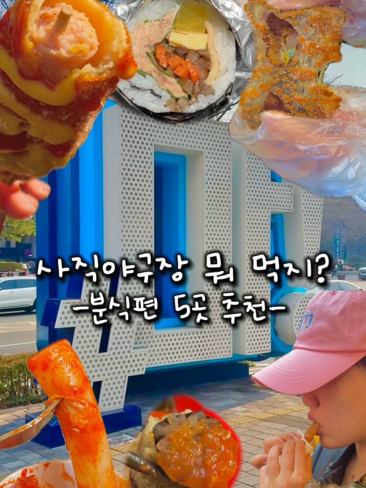 부산 사직야구장 먹거리 근처 맛집 사직 시장 투어 떡볶이 분식 네이버 블로그