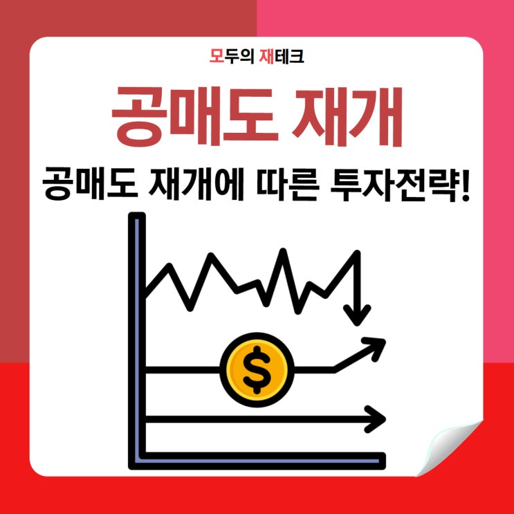 공매도 재개된다는데 공매도란 무엇일까? 공매도 투자전략도 알려드림! : 네이버 블로그