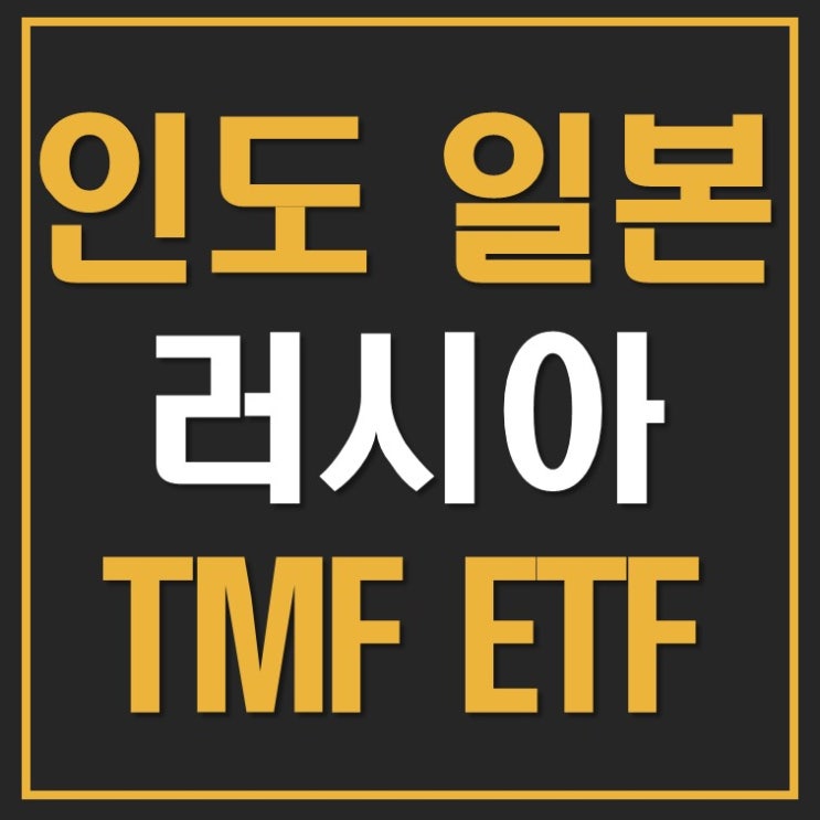 TMF 인도 러시아 일본 엔화 ETF 정리 : 네이버 블로그
