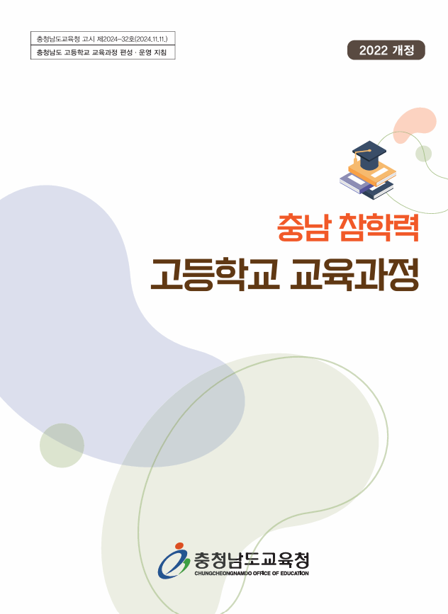 교육과정 국가수준 교육과정2022 개정 교육과정 → 시·도교육청 수준 교육과정 편성 운영지침 살펴보기 찾는 방법