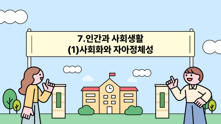 7-1.사회화와 자아정체성(2) : 네이버 블로그