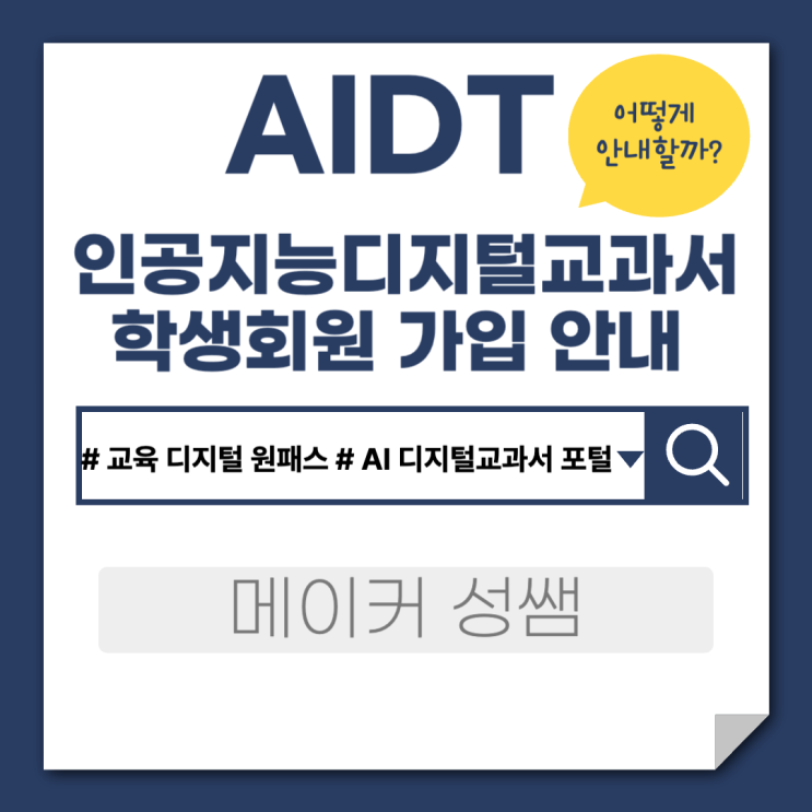 AIDT 인공지능 디지털교과서 학생 회원가입 안내 #교육 디지털 원패스 # AI 디지털교과서 포털 : 네이버 블로그