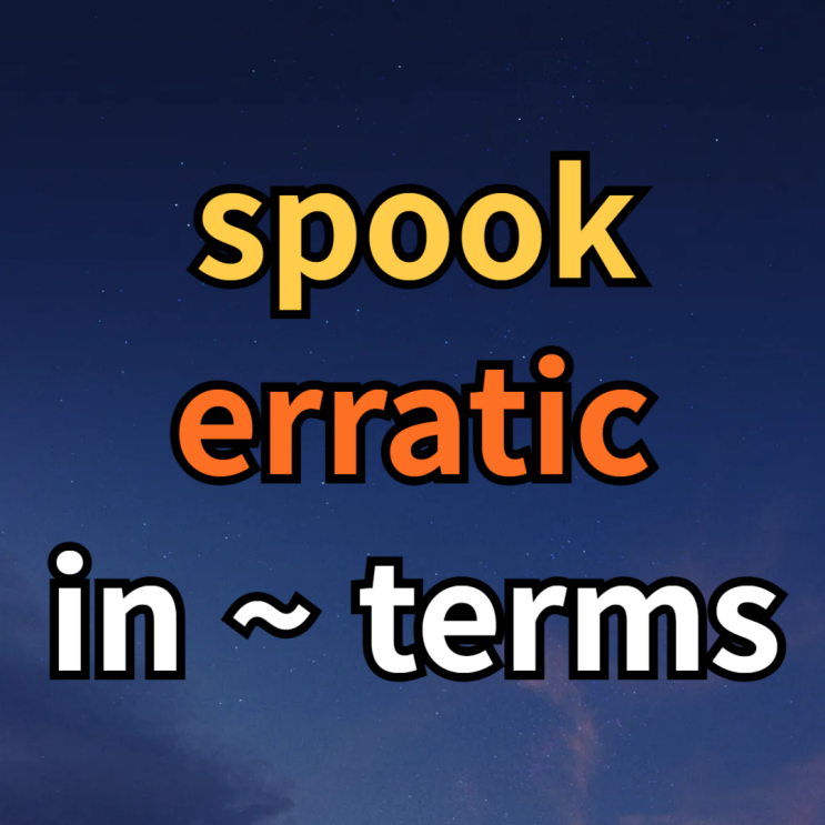 토플 영어단어 spook / erratic / in ... terms 뜻 예문 정리 : 네이버 블로그