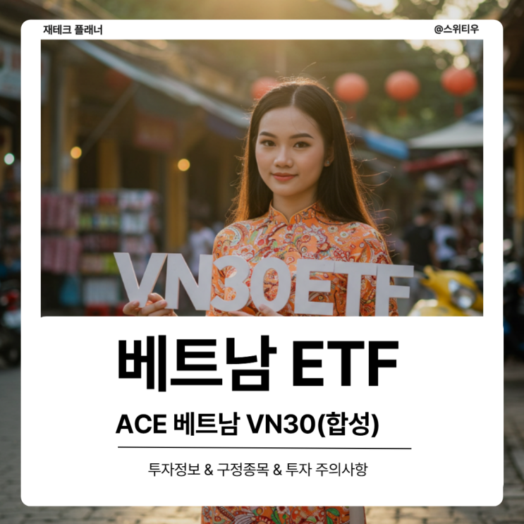 ACE 베트남 VN30(합성) 주가 투자정보 구성종목 (베트남 ETF) : 네이버 블로그
