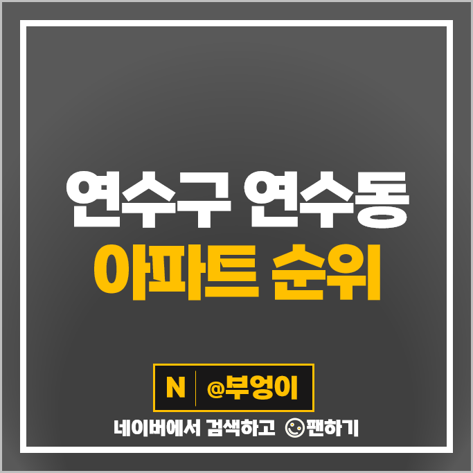 연수구 연수동 아파트 매매 가격 순위 연수대동아파트 연수우성1차 시세 네이버 블로그