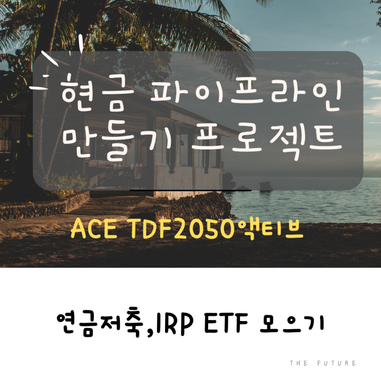 손쉬운 은퇴시점 투자 ETF ACE TDF2050액티브 : 네이버 블로그