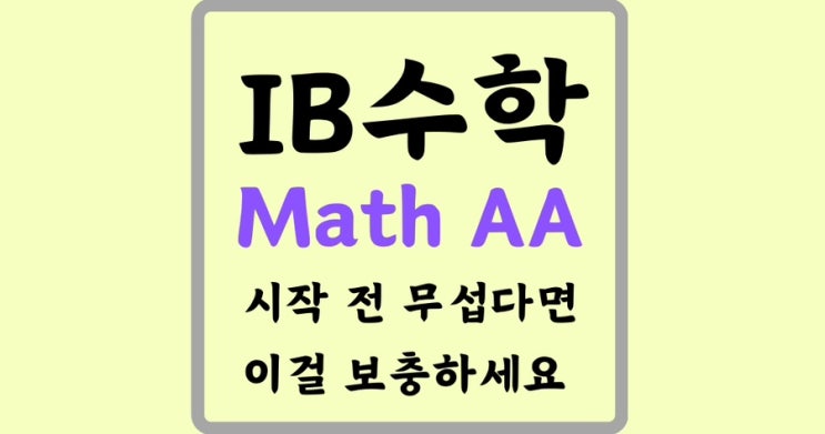 IB MATH AA 시작 전 걱정 중이라면 : 네이버 블로그