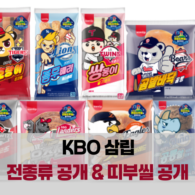 삼립 X KBO 빵 실물 공개와 KBO빵 띠부씰 전 종류 공개 정리 : 네이버 블로그