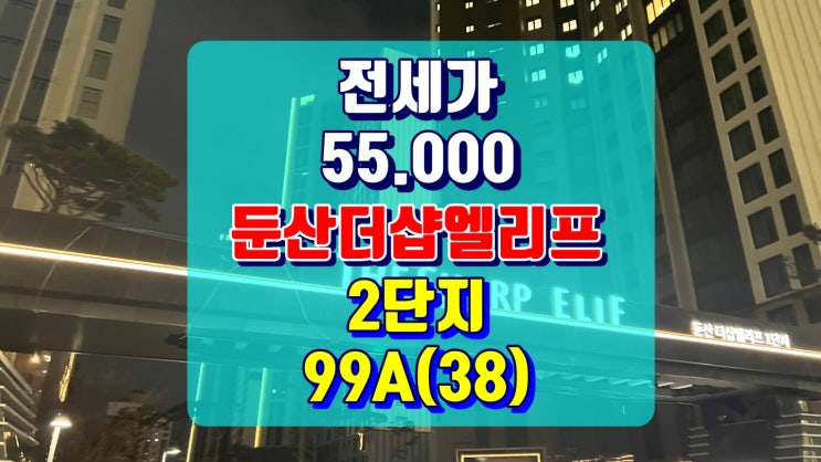 둔산더샵엘리프 2단지 99A 매물 앓던 이빨 빠진 가격 : 네이버 블로그