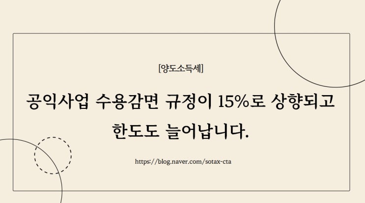 양도세 수용감면 공익사업 수용감면 규정이 15로 상향되고 한도도 늘어납니다 네이버 블로그