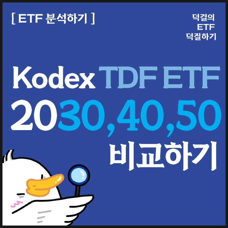 Kodex TDF 2030,2040,2050 비교 : 네이버 블로그