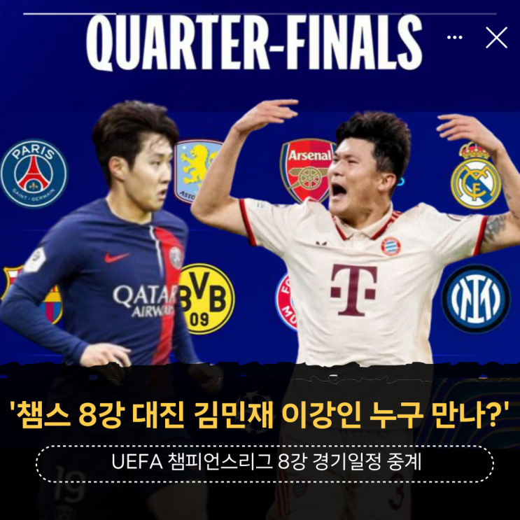 '챔스 8강 대진표 김민재 이강인 누구랑 만나?' UEFA 챔피언스리그 UCL 뮌헨 PSG 8강전 경기일정 중계 대진 진출팀 : 네이버 블로그