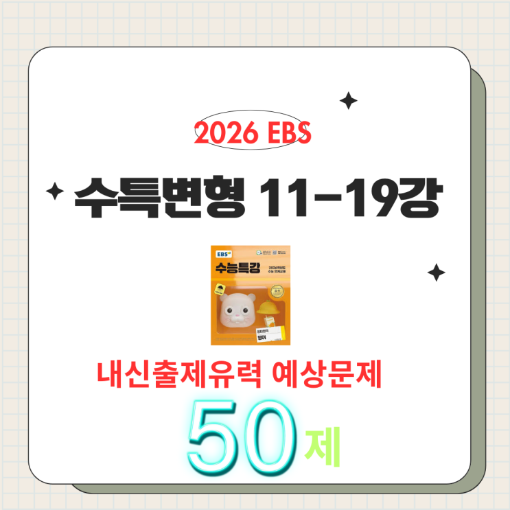 2026 EBS 수특 영어영역 영어 변형문제 11-19강 내신출제 유력 50제 : 네이버 블로그