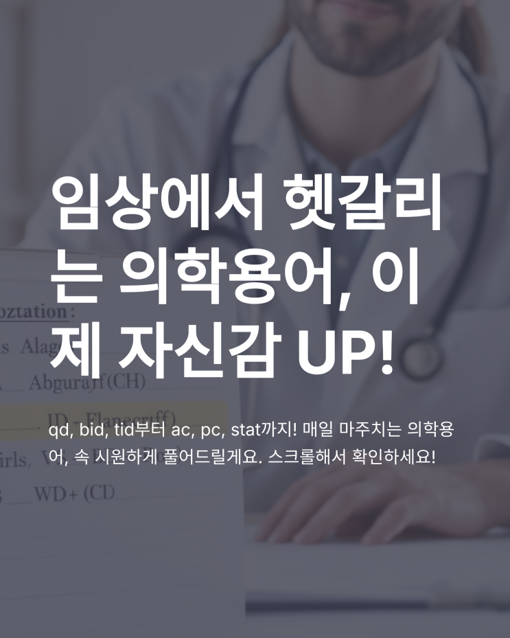 임상 의학용어 qd, bid, tid, qid, ac, pc, prn, stat 뜻완전 정복! : 네이버 블로그