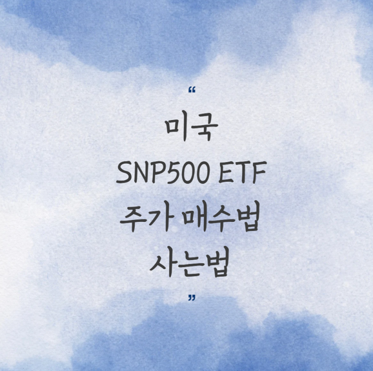 미국 SNP500 ETF 주가 매수법 사는법 뜻 투자방법 : 네이버 블로그