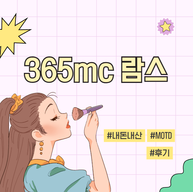 365mc 람스 가격, 후기, 팔/종아리 효과, 부작용에 대해 알아보자 : 네이버 블로그