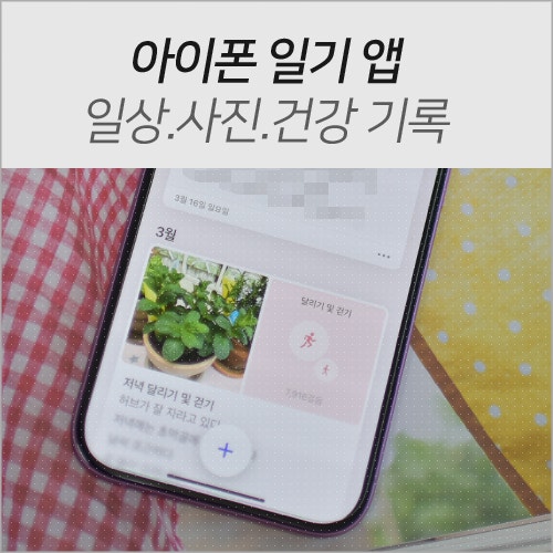 아이폰 일기앱 사용법 iso18 일상 건강 감정 어플 : 네이버 블로그