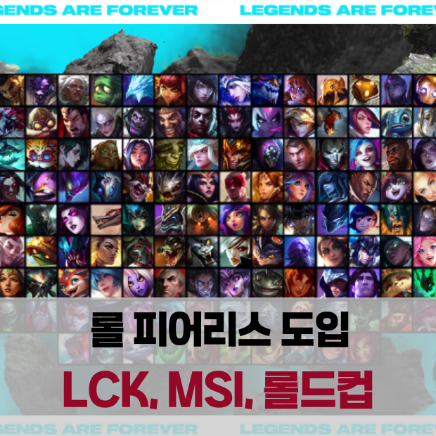 LCK, MSI, 롤드컵 롤 전체 대회에 피어리스 드래프트 도입 확정 : 네이버 블로그
