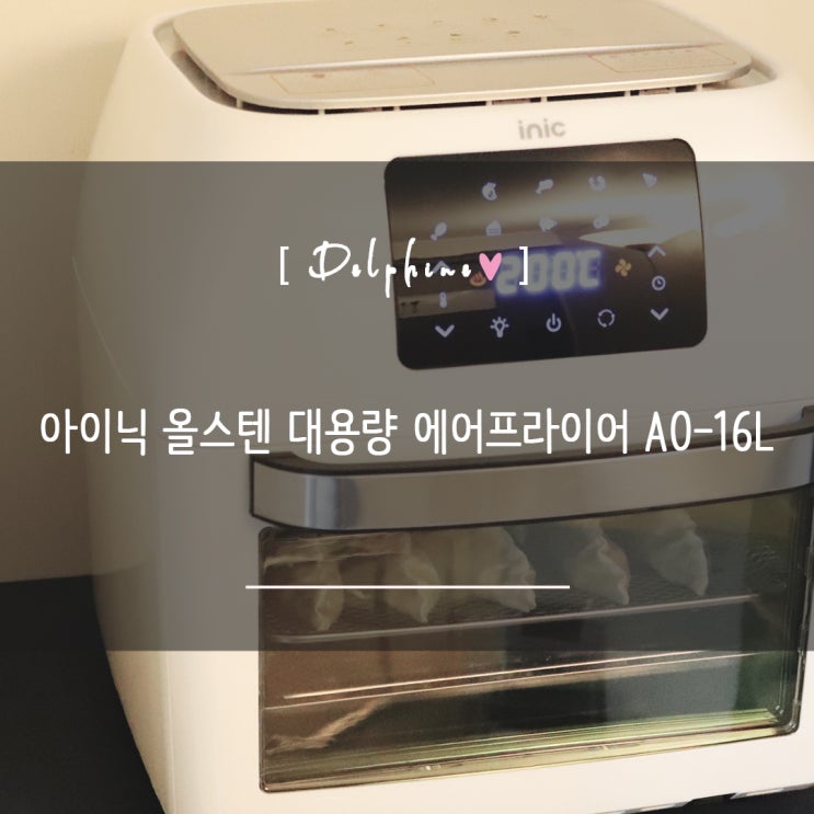 대용량 올스텐에어프라이어 아이닉 16L AO-16 크림화이트 : 네이버 블로그