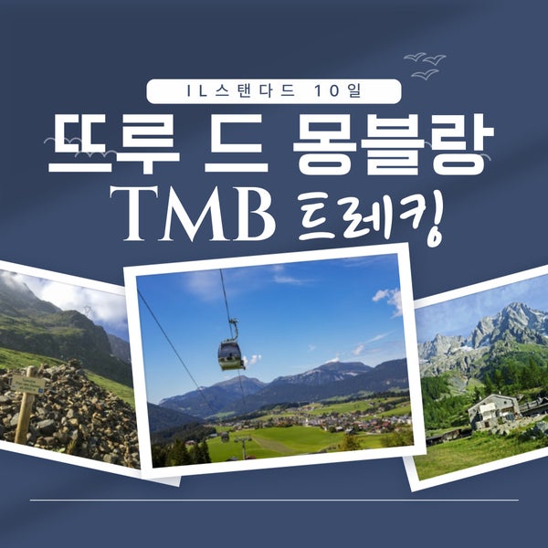 TMB 알프스 3대 미봉 10일 7월 출발! : 네이버 블로그
