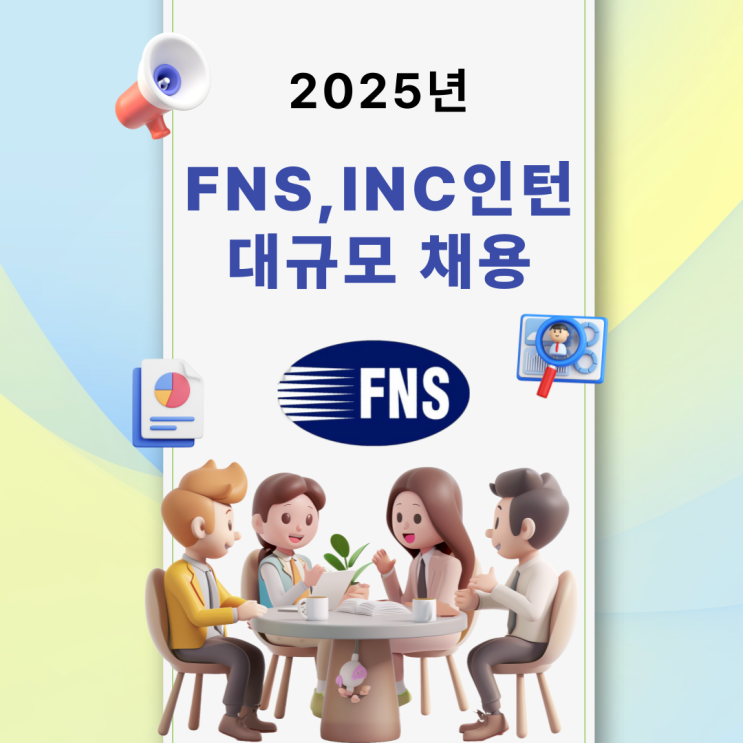 2025년 물류 대기업 FNS Inc – 부문별 인턴 채용 : 네이버 블로그