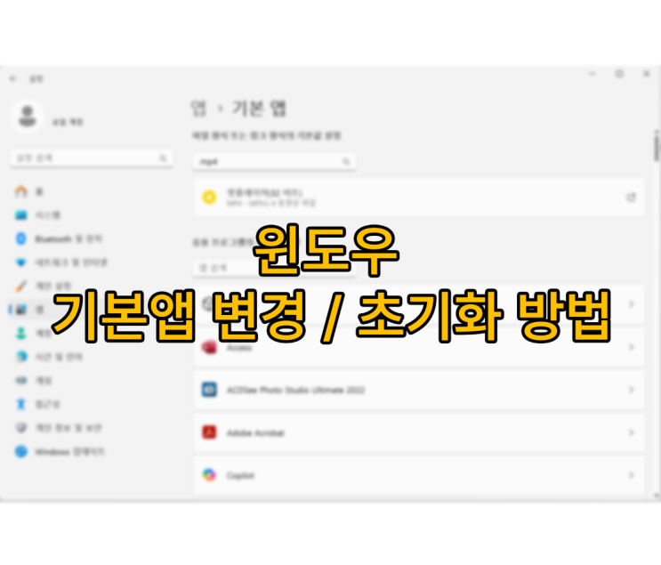 윈도우 기본 앱 변경하기 기본 앱 초기화 방법 연결 프로그램 바꾸기 네이버 블로그