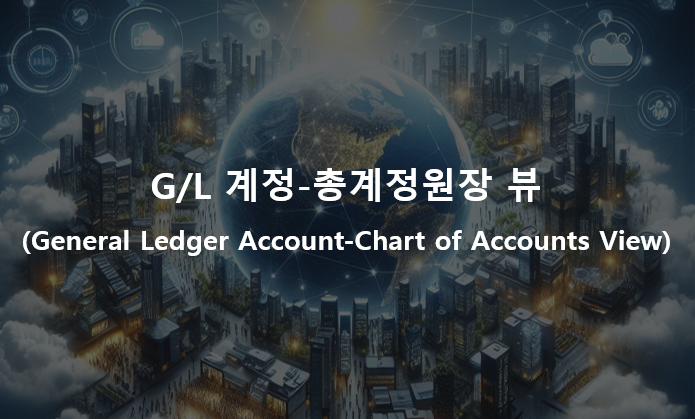 일반 회계(General Ledger Accounting) : G/L 계정-총계정원장 뷰(General Ledger ...