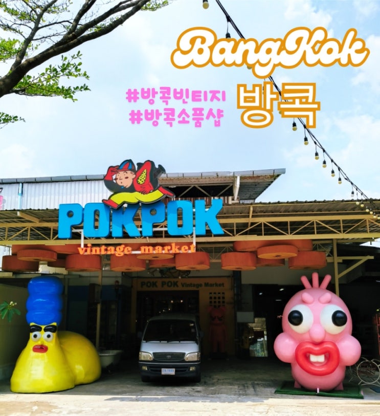 방콕 빈티지 소품 PokPok Vintage Market 빈티지 마켓. 쇼핑샵 : 네이버 블로그