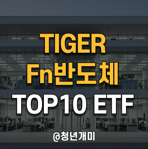 반도체 관련주 TIGER Fn반도체 TOP10 주가 알아보니 : 네이버 블로그