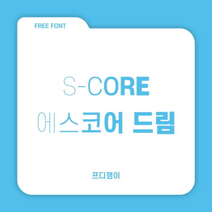 무료 폰트 : 에스코어드림(S-Core Dream) : 네이버 블로그