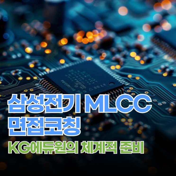성공적인 취업을 위한 첫걸음: 삼성전기 MLCC 면접 코칭과 KG에듀원의 체계적 준비 : 네이버 블로그