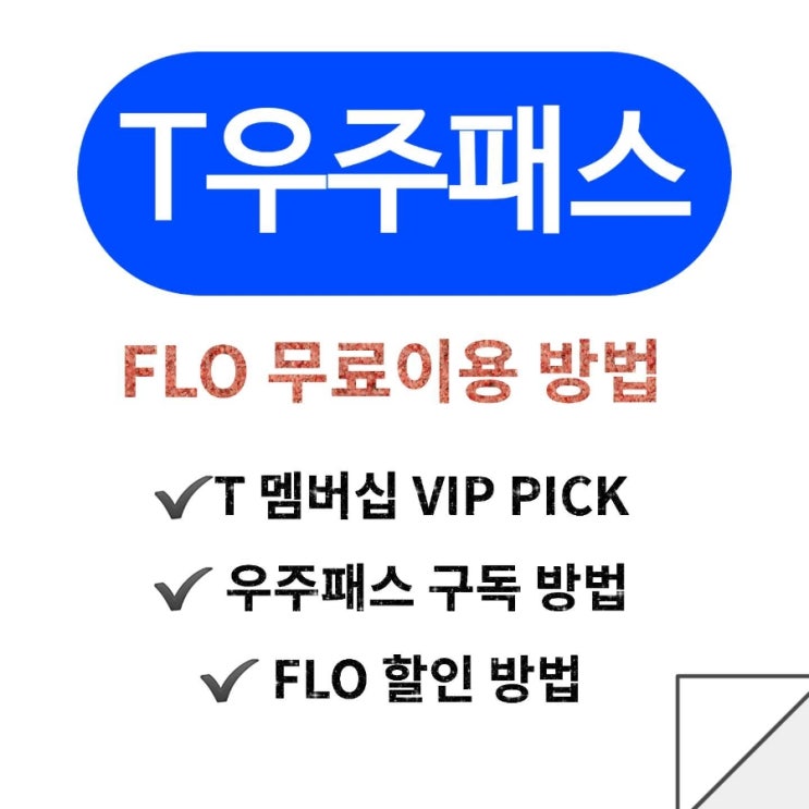 [FLO 무료] 이용하는 방법! SKT 멤버십 VIP PICK & 우주패스 이용권 : 네이버 블로그